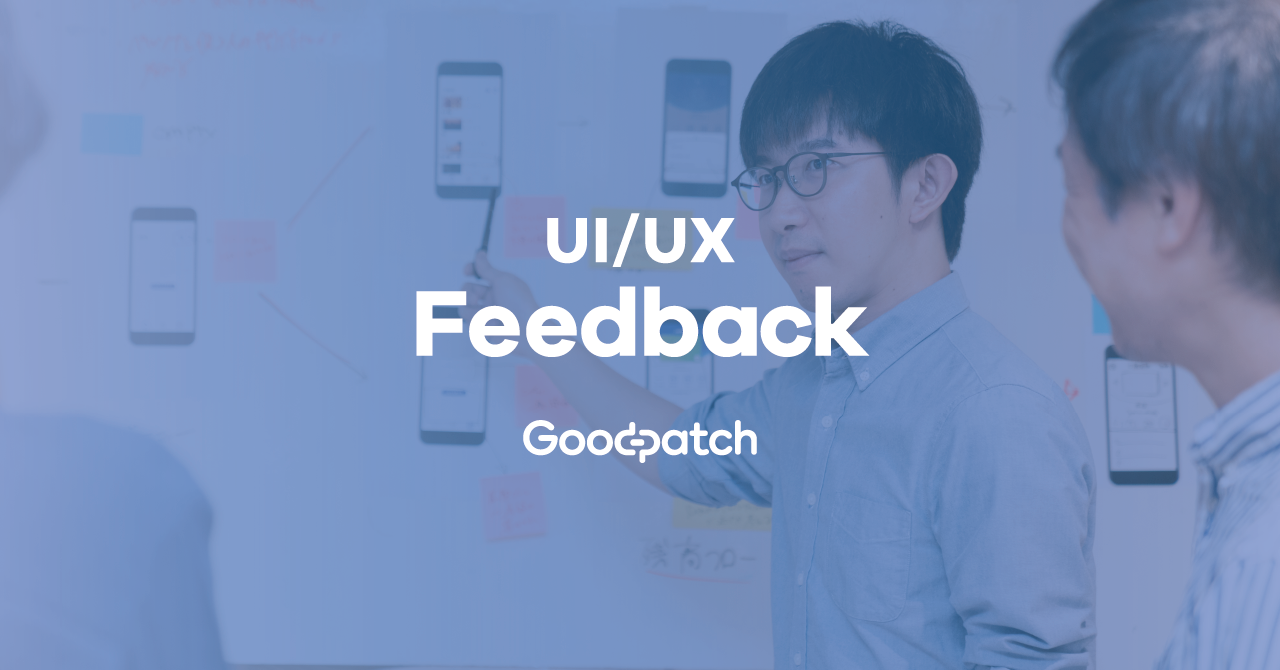 UI/UXフィードバック | Goodpatch グッドパッチ